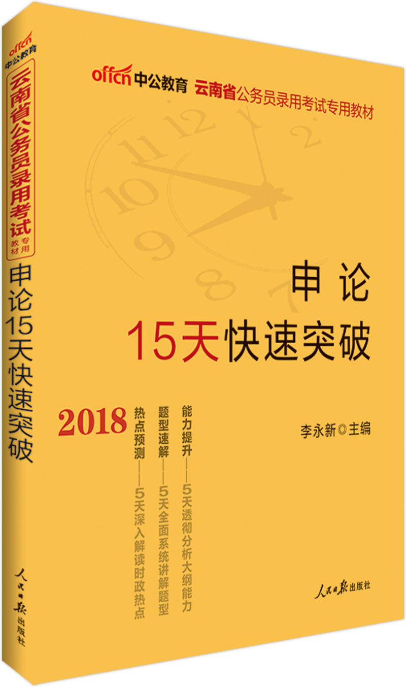 中公版·2018云南省公务员录用考试专用教材：申论15天快速突破