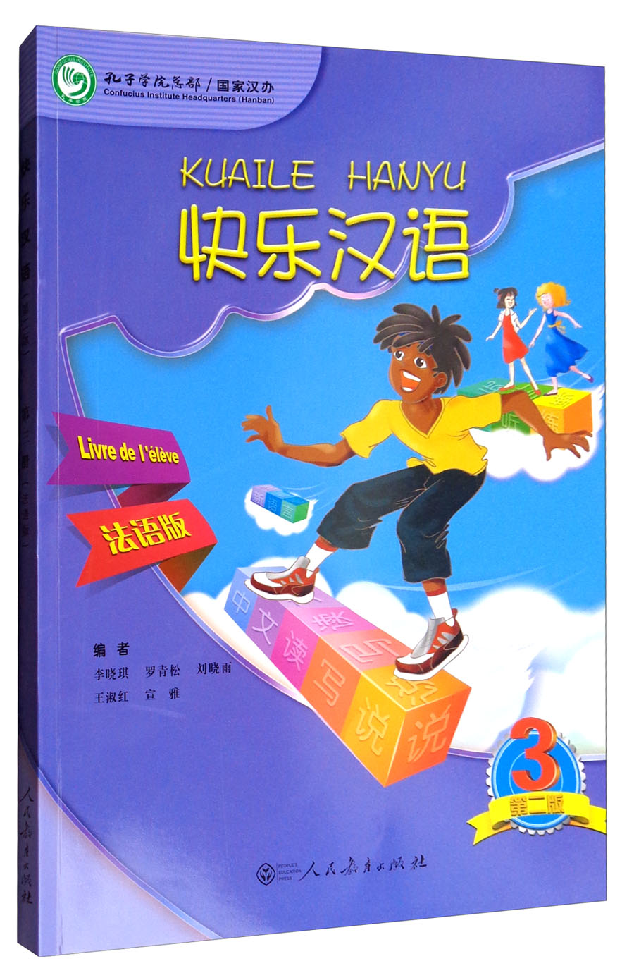 快乐汉语 法语版 第2版第三册