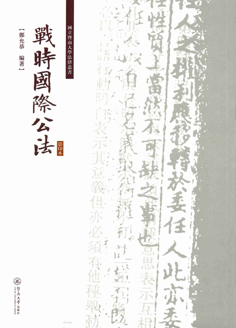 战时国际公法（影印本）/国立暨南大学法律丛书