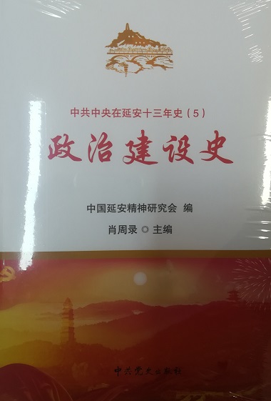 中共中央在延安十三年史第五卷：政治建设史