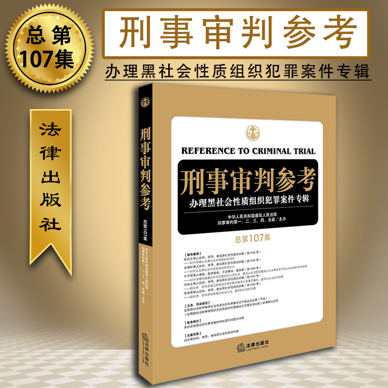 刑事审判参考（总第107集）2017年新 刑事司法业务指导和参考 案例 法律实务