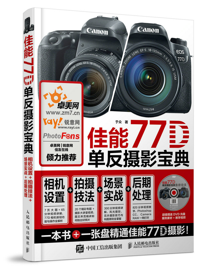 现货:佳能77D单反摄影宝典 相机设置 拍摄技法 场景实战 后期处理9787115465733