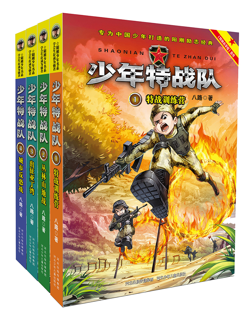 特种兵学校之少年特战队（套装共4册）