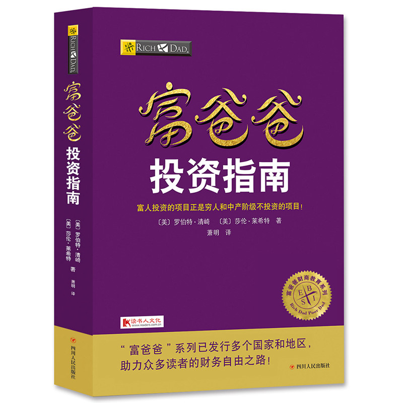 官方 富爸爸投资指南  罗伯特·清崎 著 富爸爸穷爸爸系列书籍 投资理财