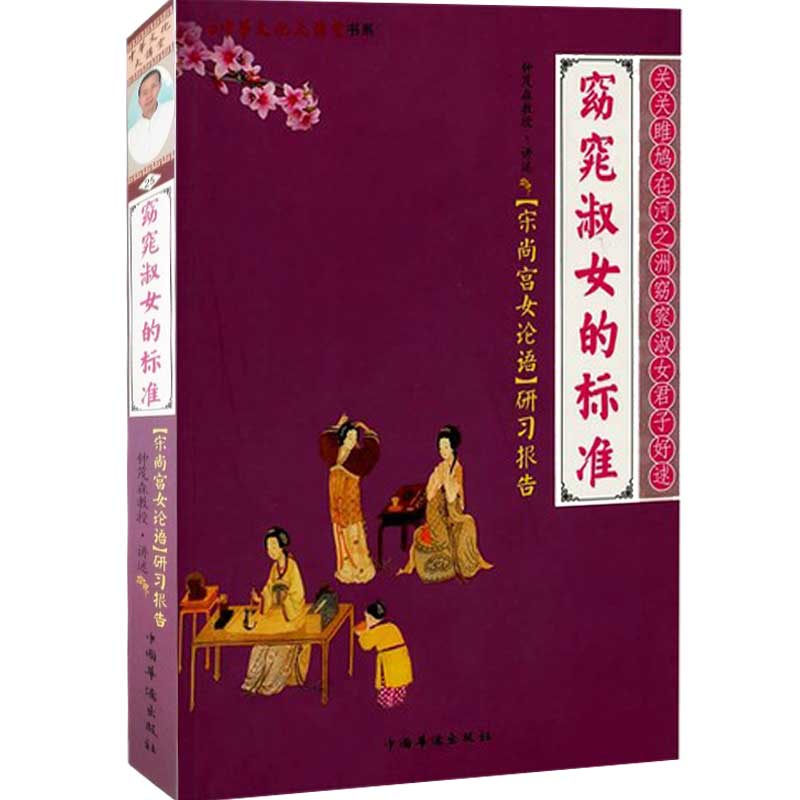 窈窕淑女的标准：宋尚宫女论语研习报告