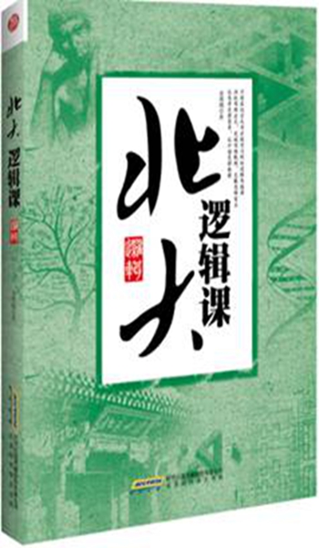 北大逻辑课