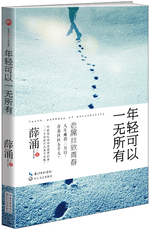 年轻可以一无所有