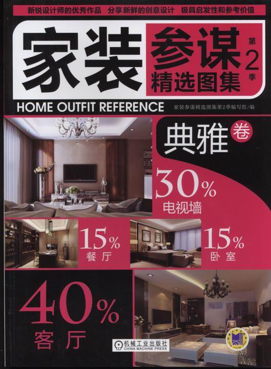 家装参谋精选图集（第2季）：典雅卷