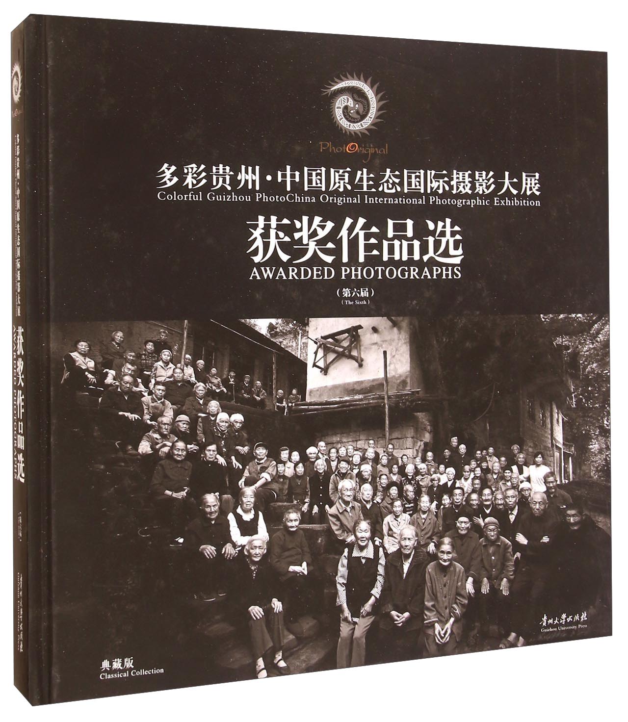 多彩贵州·中国原生态国际摄影大展获奖作品选（第六届 典藏版）