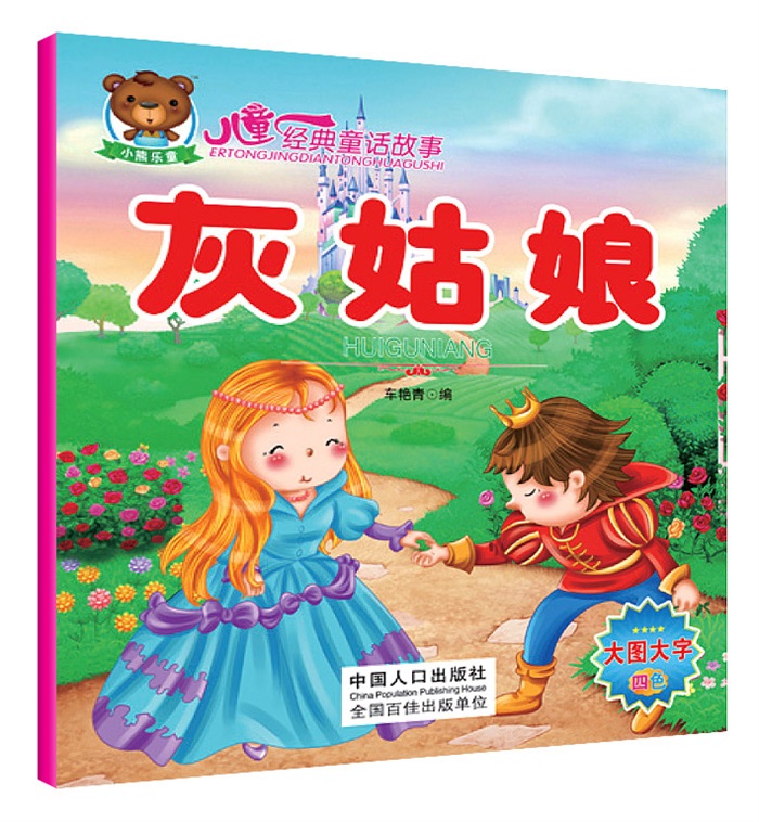 儿童经典童话故事：灰姑娘