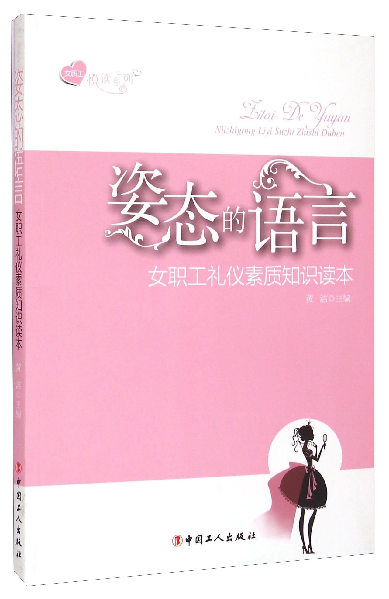 女职工悦读系列·姿态的语言：女职工礼仪素质知识读本