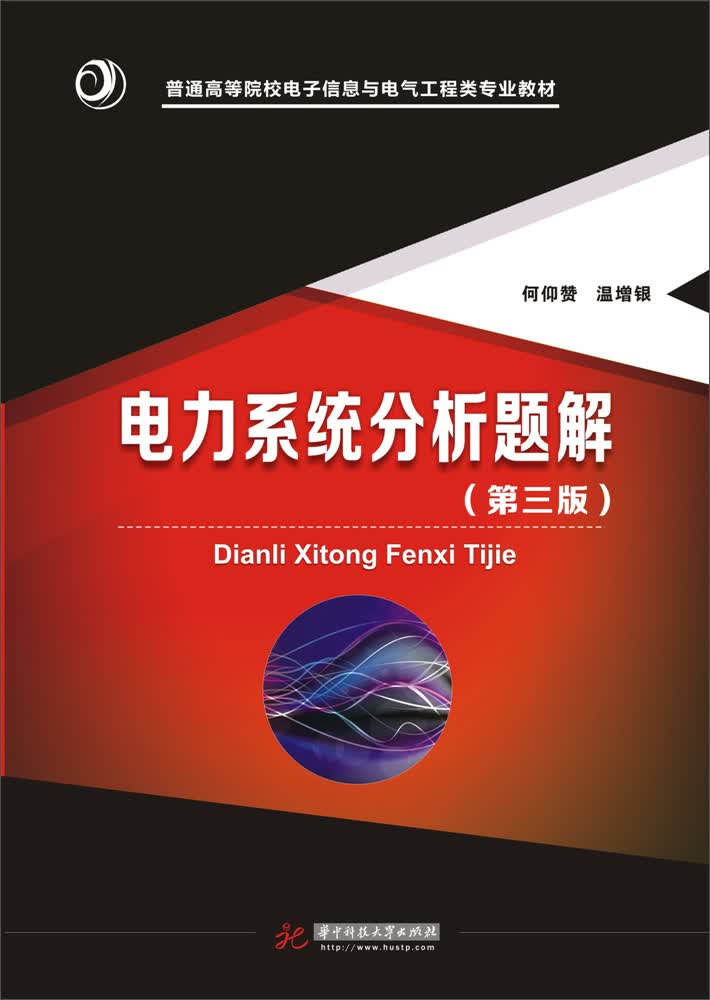 电力系统分析题解（第三版）