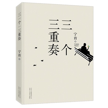 三个三重奏 宁肯