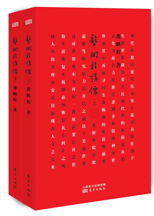 龚鹏程讲儒（套装上下册）