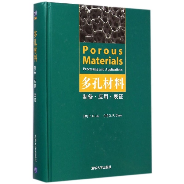 多孔材料:制备应用表征