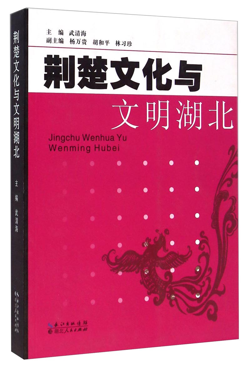 荆楚文化与文明湖北