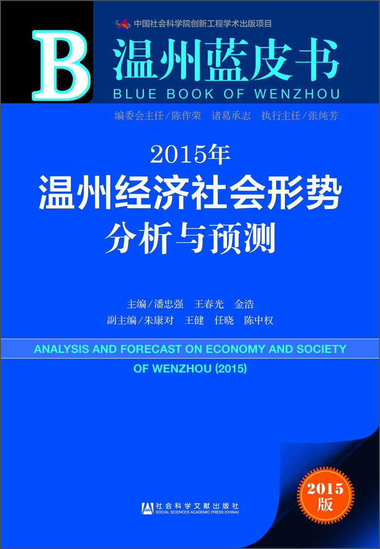 温州蓝皮书：2015年温州经济社会形势分析与预测