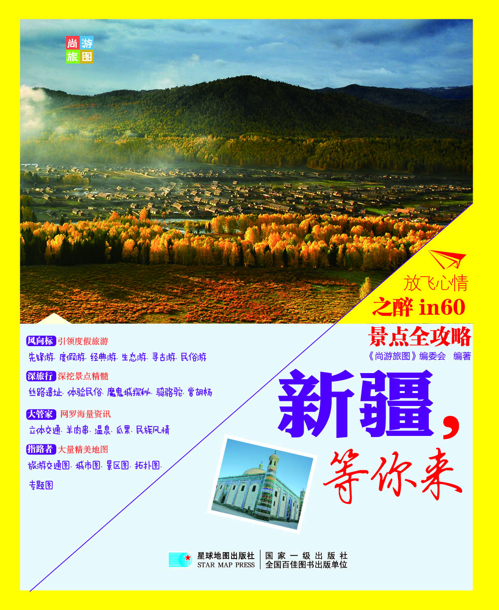 新疆，等你来