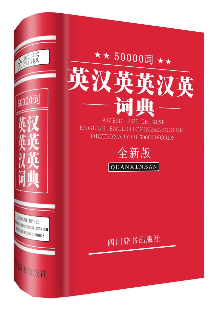 50000词英汉英英汉英词典(全新版)