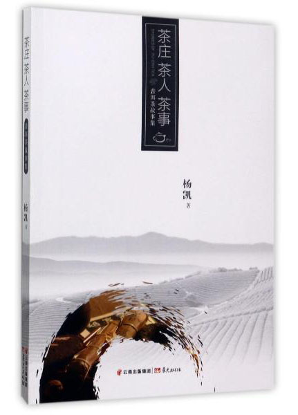 茶庄茶人茶事 普洱茶故事集