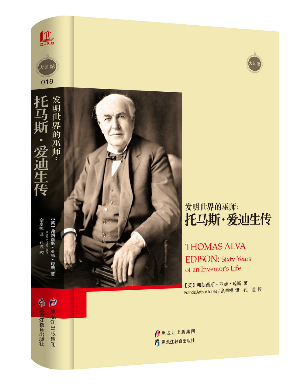 发明世界的巫师：托马斯·爱迪生传