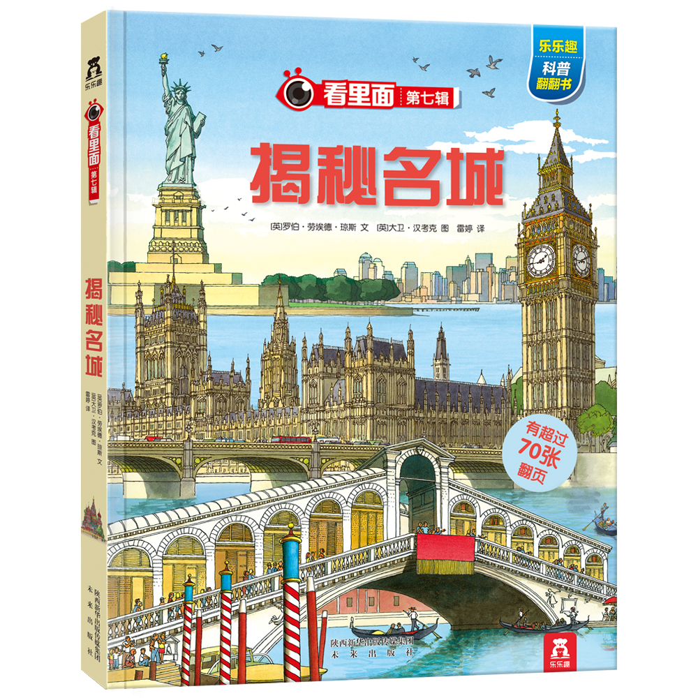 看里面系列·乐乐趣科普翻翻书：揭秘名城