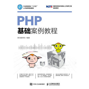 PHP基础案例教程
