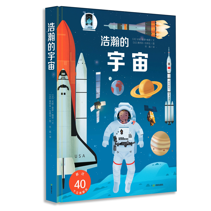 浩瀚的宇宙(超酷立体翻翻玩具书)耕林