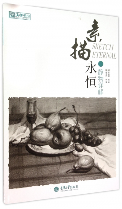 素描永恒(静物详解)/央美有约