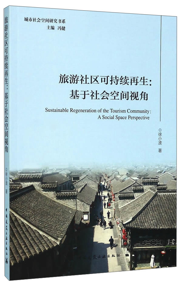 旅游社区可持续再生：基于社会空间视角