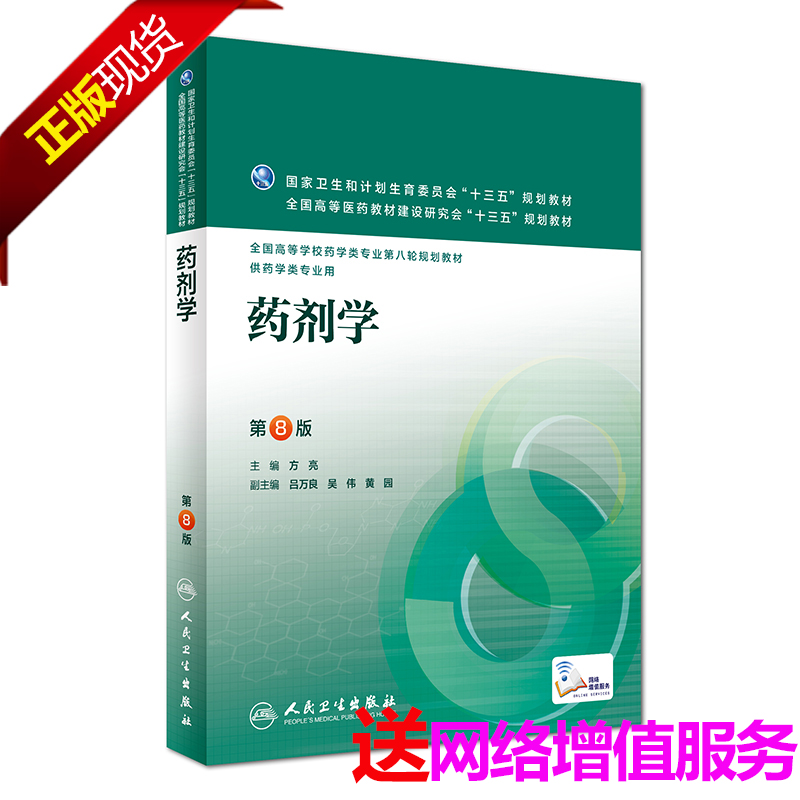 药剂学 第8版第八版 方亮 主编 配增值 本科药学类用 药学第八轮规划教材