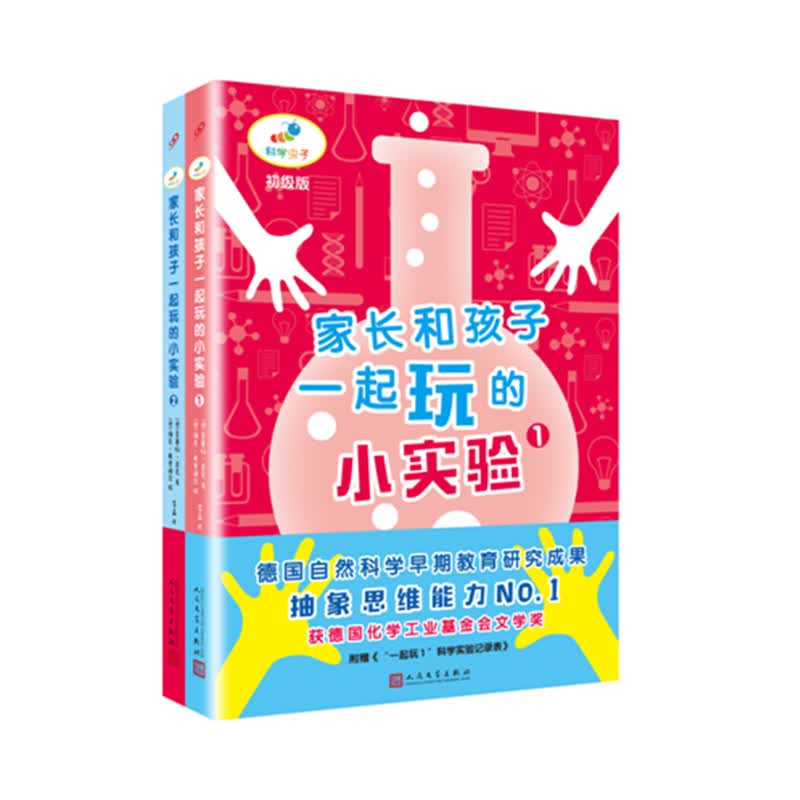家长和孩子一起玩的小实验（套装共2册）（2017年新版）