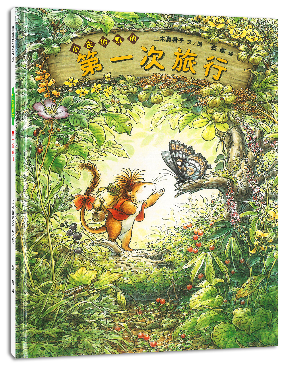 小皮斯凯的第一次旅行 蒲蒲兰绘本