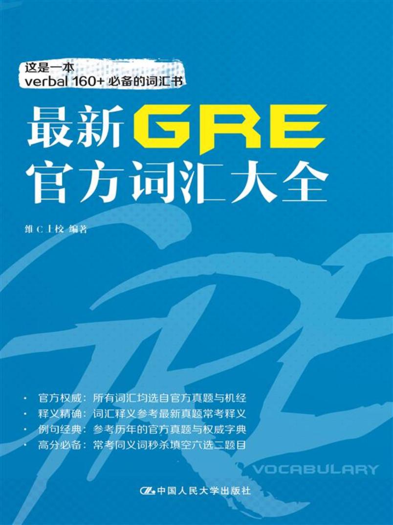 ~~GRE官方词汇大全9787300240107