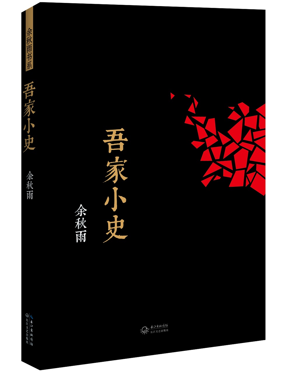 余秋雨书系：吾家小史