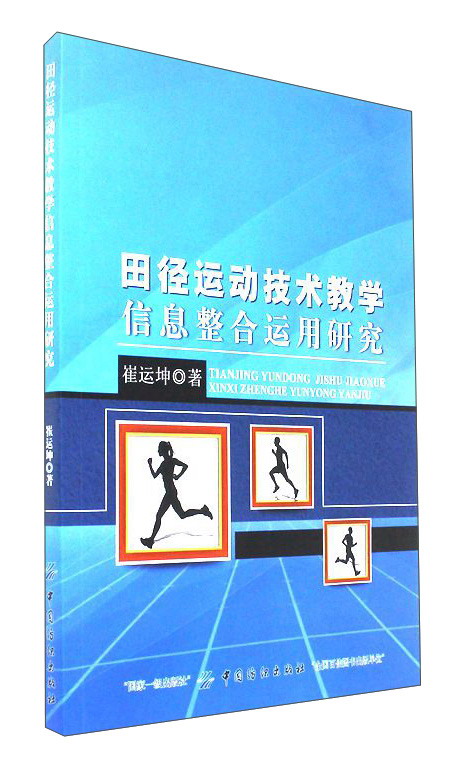 【尾货J】田径运动技术教学信息整合运用研究9787518029181