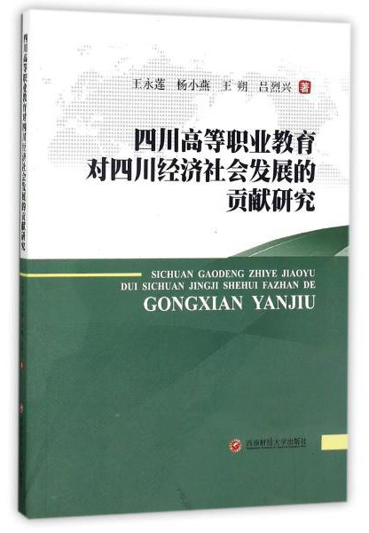 四川高等职业教育对四川经济社会发展的贡献研究