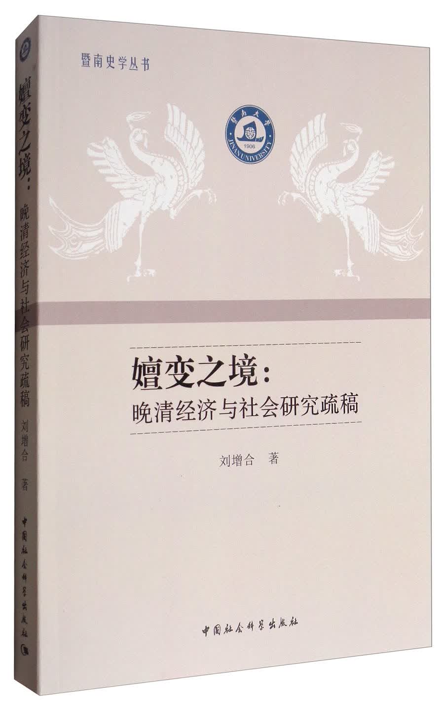 暨南史学丛书·嬗变之境：晚清经济与社会研究疏稿