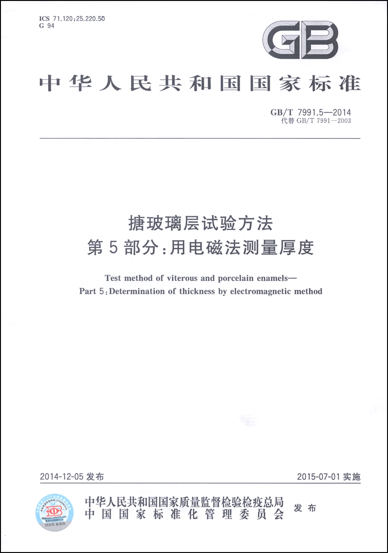 中华人民共和国国家标准（GB/T 7991.5-2014）·搪玻璃层试验方法 第5部分：用电磁法测量厚度