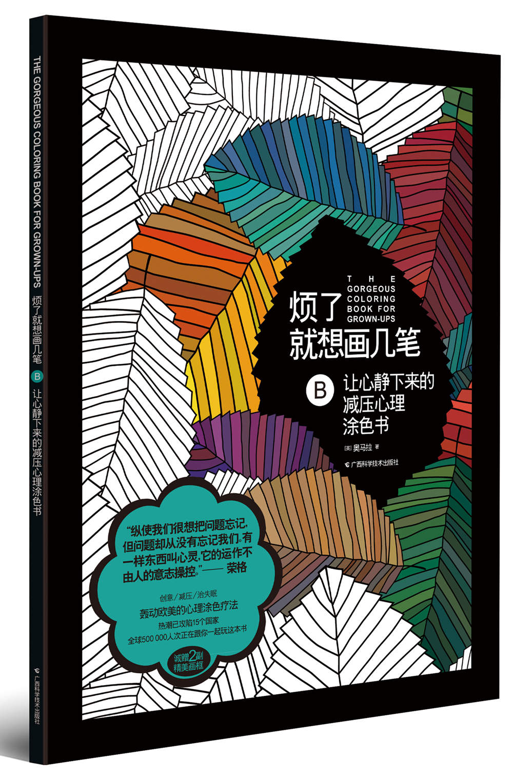 烦了就想画几笔B：让心静下来的减压心理涂色书