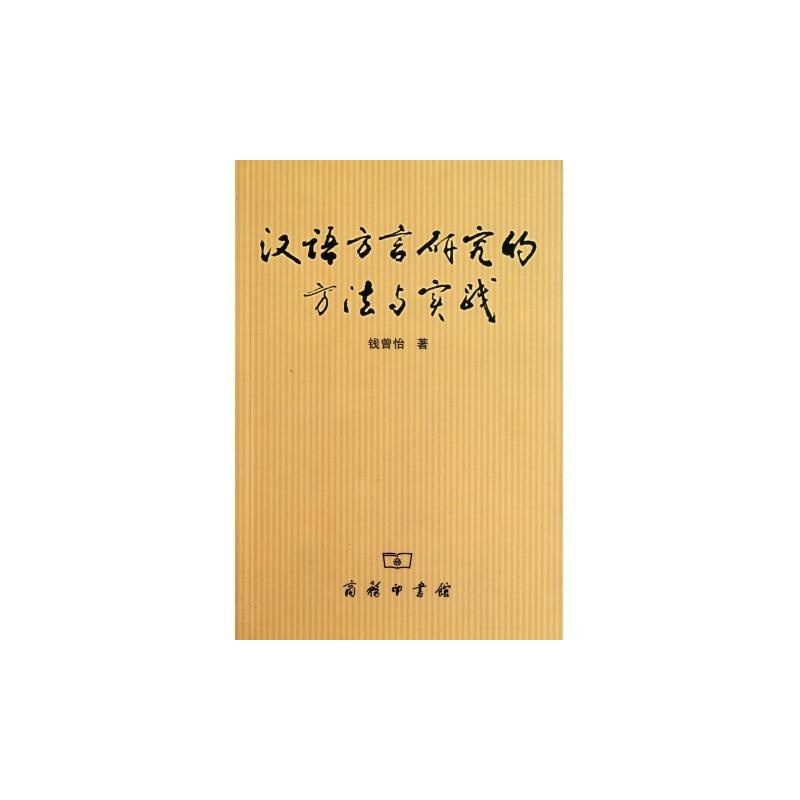 汉语方言研究的方法与实践