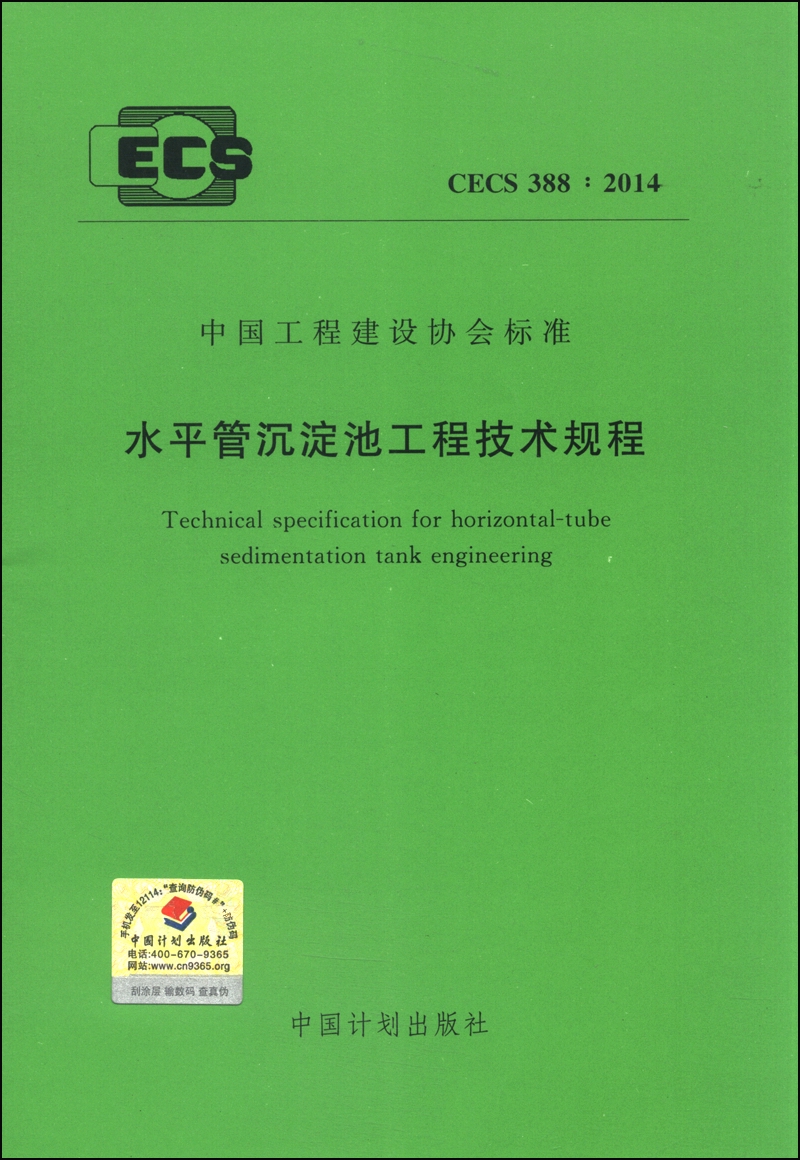 中国工程建设协会标准（CECS 388：2014）：水平管沉淀池工程技术规程