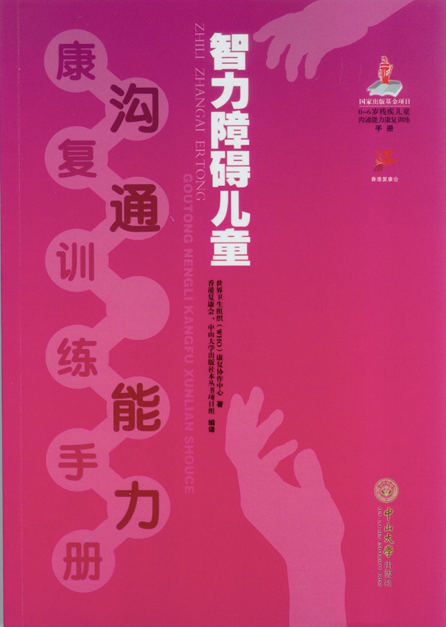 智力障碍儿童沟通能力康复训练手册