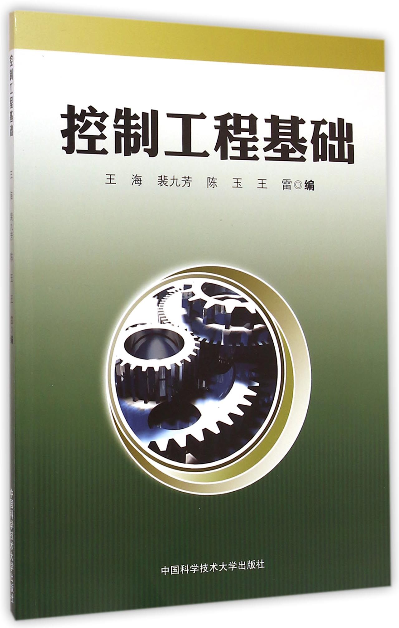 控制工程基础