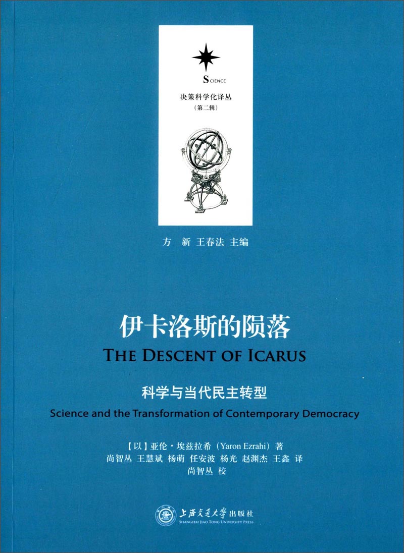 决策科学化译丛（第二辑）：伊卡洛斯的陨落（科学与当代民主转型）
