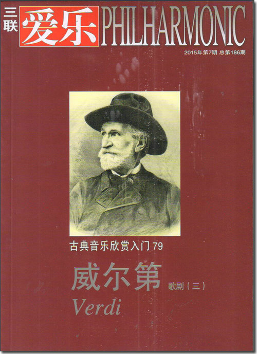 三联·爱乐（2015年7月号）
