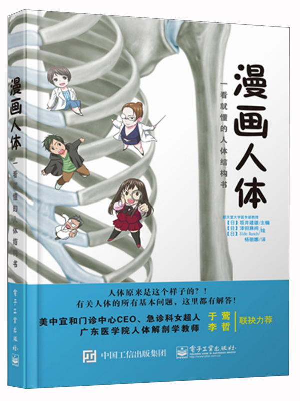 漫画人体：一看就懂的人体结构书