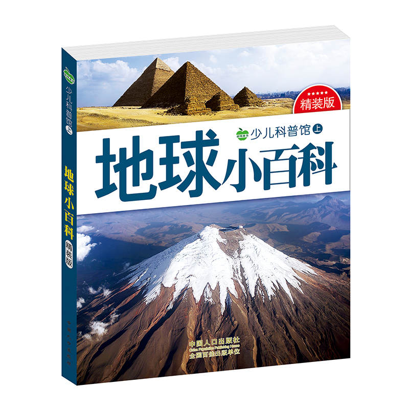 晨风童书 少儿科普馆上精装版 地球小百科
