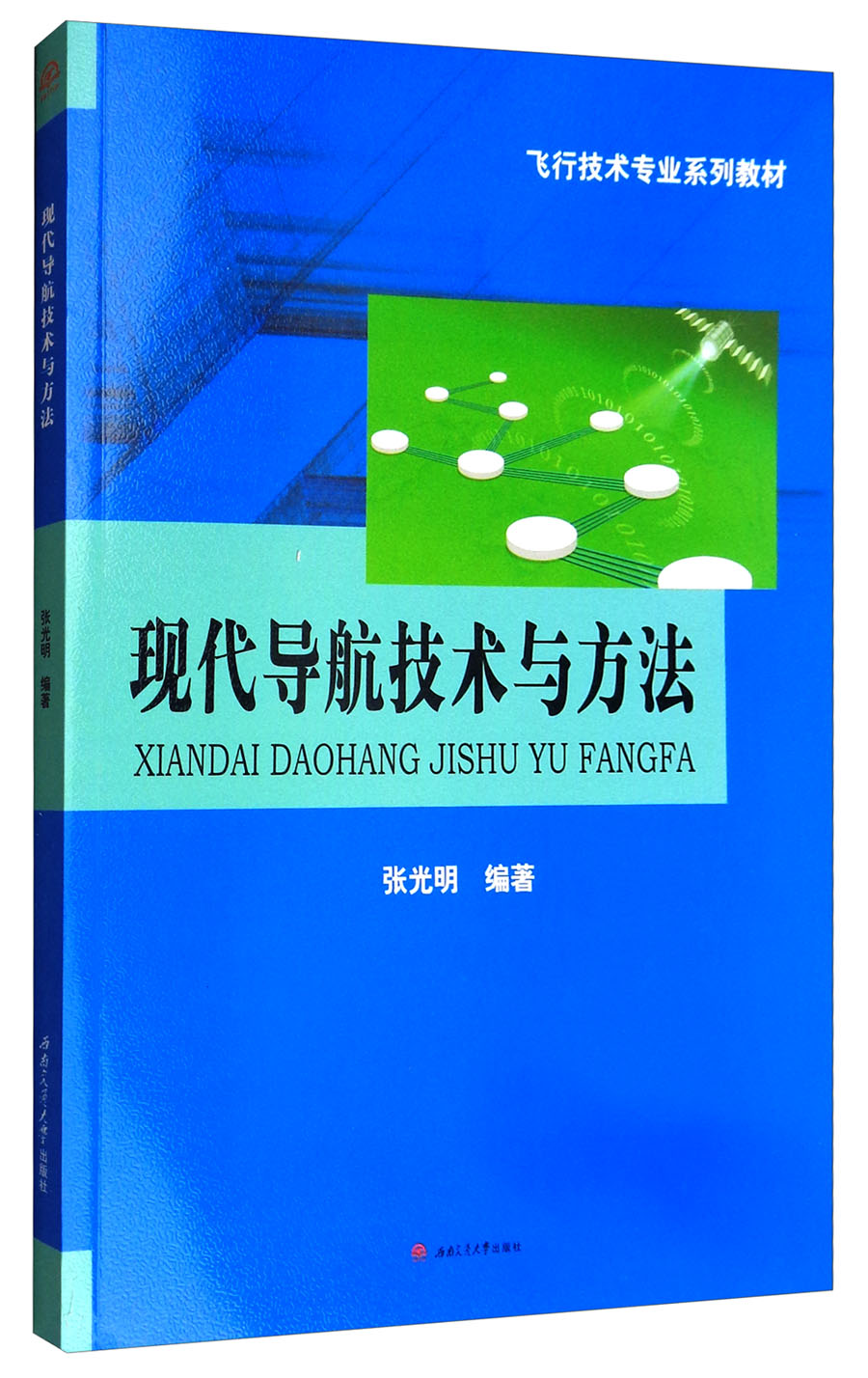 现代导航技术与方法/飞行技术专业系列教材