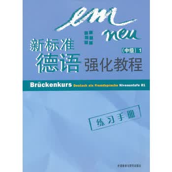 新标准德语强化教程(中级)(1)(练习手册)(12新) (德)尤塔·奥尔特－夏巴著 978